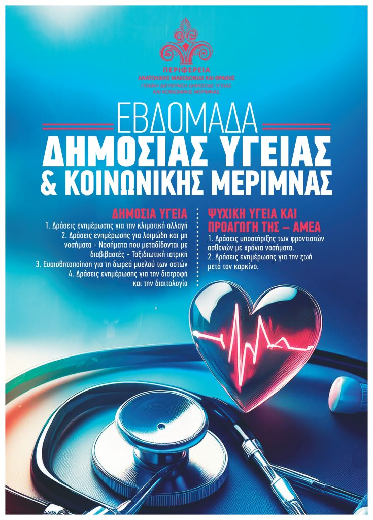 Η Εβδομάδα Δημόσιας Υγείας & Κοινωνικής Μέριμνας στην Περιφέρεια ...