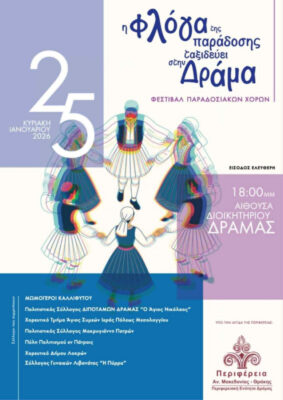 ΦΕΣΤΙΒΑΛ ΠΑΡΑΔΟΣΙΑΚΩΝ ΧΩΡΩΝ / ΔΡΑΜΑ – Η Φλόγα της παράδοσης ταξιδεύει ...