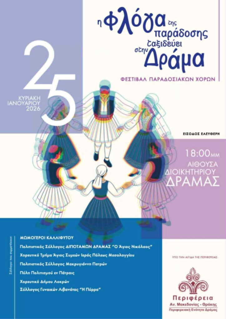 ΦΕΣΤΙΒΑΛ ΠΑΡΑΔΟΣΙΑΚΩΝ ΧΩΡΩΝ / ΔΡΑΜΑ – Η Φλόγα της παράδοσης ταξιδεύει ...