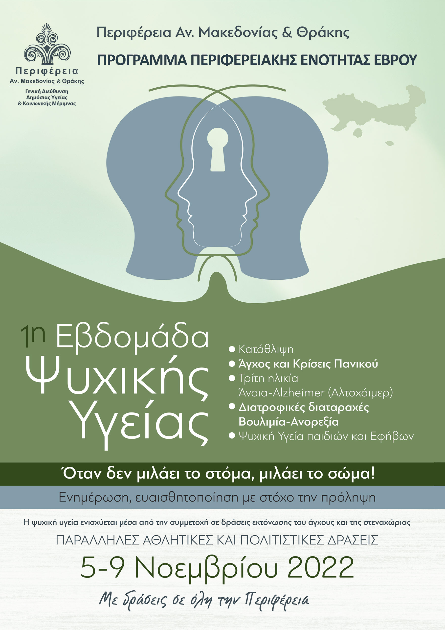 1η Εβδομάδα Ψυχικής Υγείας – Πρόγραμμα Π.Ε. Έβρου – Περιφέρεια ...